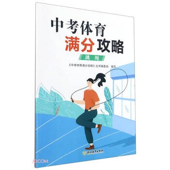 中考体育满分攻略(跳绳)