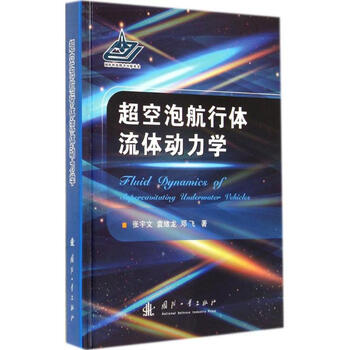 超空泡航行体流体动力学