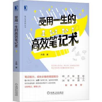 受用一生的高效笔记术 水晶 高效实用个人成长系统 笔记管理时间工作 个人成功励志工具书 思维心智认知 图书