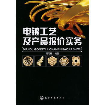 电镀工艺及产品报价实务 【正版书】