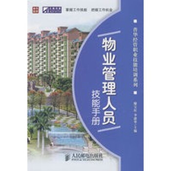 物业管理人员技能手册【正版图书】
