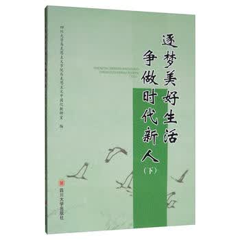 逐梦美好生活.争做时代新人(下) 文化   图书