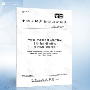 GB/T 1962.2-2001 注射器、注射针及其他医疗器械6%（鲁尔）圆锥接头 第2部分...