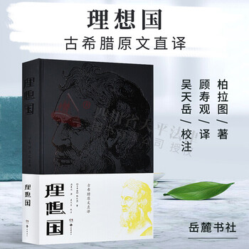理想国（古希腊原文直译 2018新版）精装 柏拉图 著 顾寿观译 西方哲学史 哲学经典书籍 岳麓书社