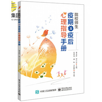 院校师生疫期及疫后心理指导手册