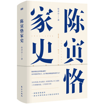 陈寅恪家史【保证正版】