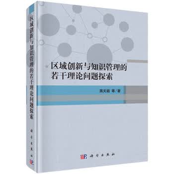 区域创新与知识管理的若干理论问题探索