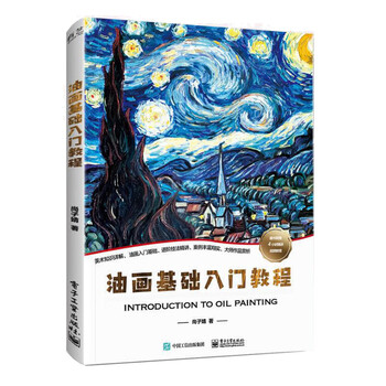 油画基础入门教程 尚子婧著 正版绘画美术教材画画自学零基础教程书籍人像书艺术初学者教学临摹教材范本色