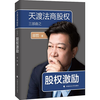 天渡法商股权三部曲之股权激励 邰哲  书籍