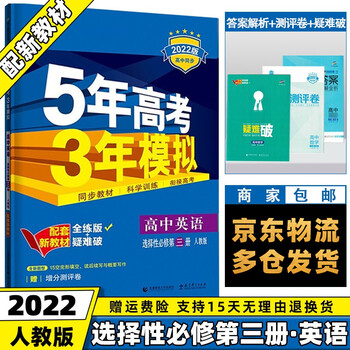 高二新教材】2022版五年高考三年模拟五三53高中 【选修三】英语选择性必修第3三册人教版RJ 5年高考3年模拟新高考选择必修同步教辅资料书练习册