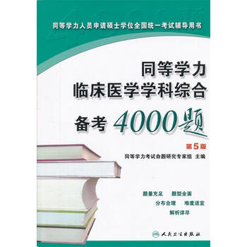 同等学力临床医学学科综合备考4000题 同等学力考试命题研究专家组　主编【正版书】