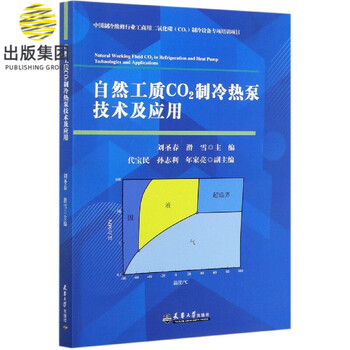 自然工质CO2制冷热泵技术及应用