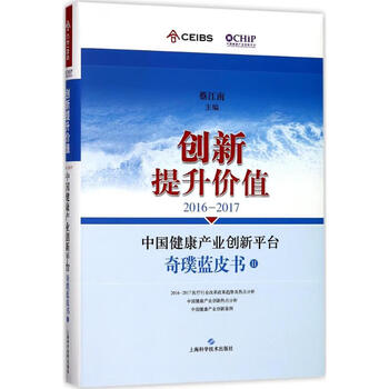 2016-2017中国健康产业创新平台奇璞蓝皮书