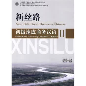 新丝路&mdash;&mdash;初速成商务汉语2区域包邮