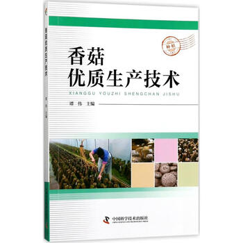 香菇优质生产技术 中国科学技术出版社 谭伟 主编 著作 种植业 东润堂正版