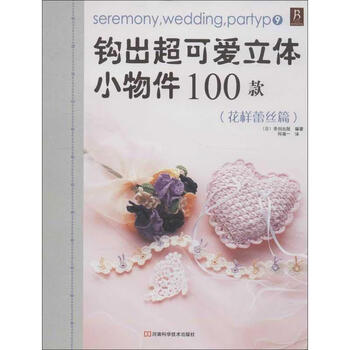 钩出超可爱立体小物件100款花样蕾丝篇