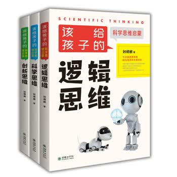 该给孩子的科学思维启蒙  共3册