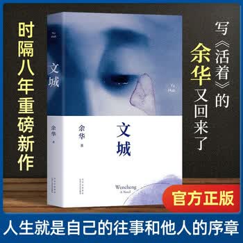 文城 馀华 余华 新书 现当代文学作品 另著活着正版