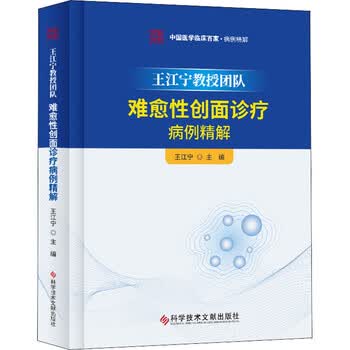 王江宁教授团队难愈性创面诊疗病例精解 王江宁 编 外科