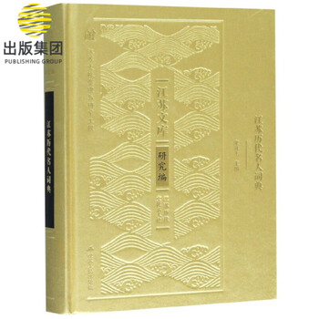 江苏历代名人词典(精)/江苏文库