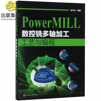 PowerMILL数控铣多轴加工工艺与编程
