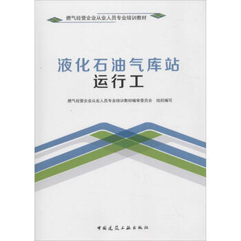 液化石油气库站运行工