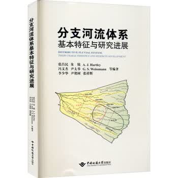 分支河流体系基本特征与研究进展 图书