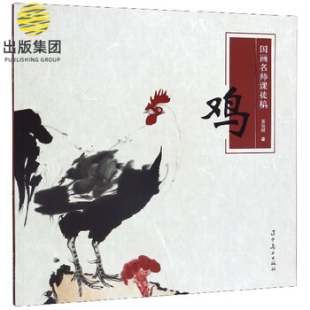 国画名师课徒稿(鸡)