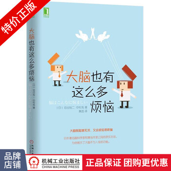 [正版特价]大脑也有这么多烦恼230465