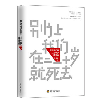 别让我们在二三十岁就死去 周伟航