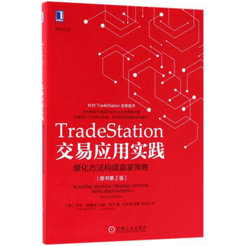 TRADESTATION交易应用实践:量化方法构建赢家策略(原书第2版) 机械工业出版社 