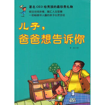儿子.爸爸想告诉你 黄骏 育儿/家教 9787530869628