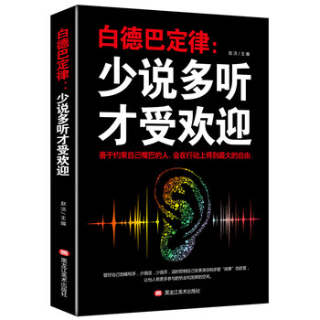 白德巴定律：少说多听才受欢迎