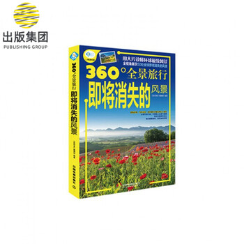 即将消失的风景(360°全景旅行)/亲历者
