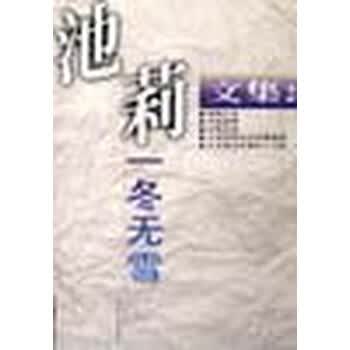 一冬无雪 池莉