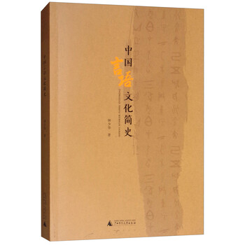 中国言语文化简史