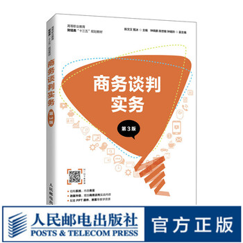 商务谈判实务（第3版）