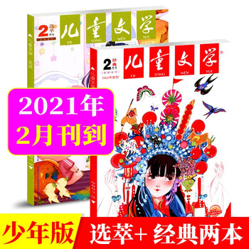 儿童文学杂志少年版  小学高年级初中版 2021年2月 经典+选萃两本