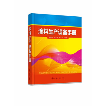 涂料生产设备手册