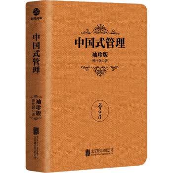 中国式管理(袖珍版) 曾仕强  书籍