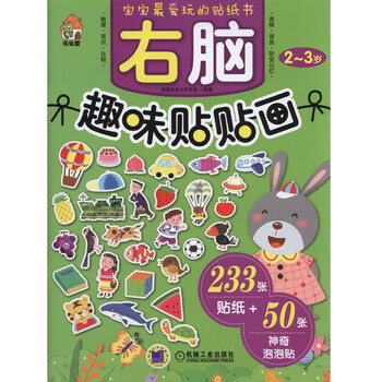 宝宝最爱的贴纸书：右脑趣味贴贴画（2-3岁）