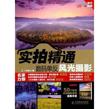 实拍精通数码单反风光摄影 广角势力  书籍