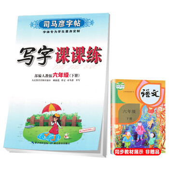 2022春 司马彦字帖 小学生语文写字课课练六年级部编版下册/六年级语文课本同步练字帖下册规范字 人民教育出版社编审 顾振彪审定