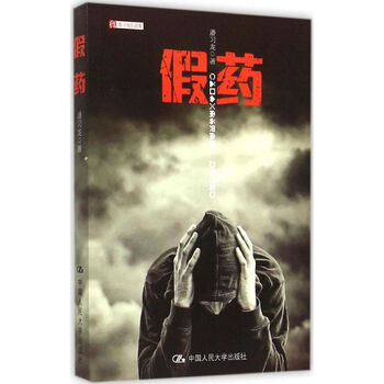 假药