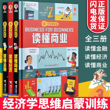 y可选包邮 尤斯伯恩 少年科学院+少年商学院 又一硬核科普套系 、图解形式呈现，满足猎奇心理 1 少年商学院全套3册读懂金融+商业+经济