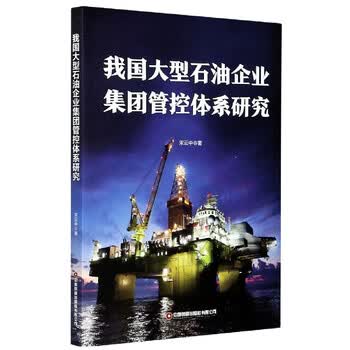 我国大型石油企业集团管控体系研究