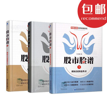 股市脸谱3册 揭秘涨跌临界点/精准把握主升浪/揭秘主力操盘手法 资金操盘手法股价运行规律股票投资书籍 股市脸谱3册