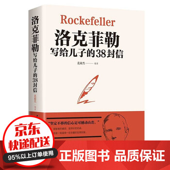 正版塔木德原版原著全集稻盛和夫给年轻人的忠告洛克菲勒写给儿子的38封信巴菲特给儿女的一生忠告思考致富 洛克菲勒写给儿子的38封信【单本】