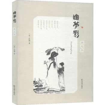幽梦影 图文本