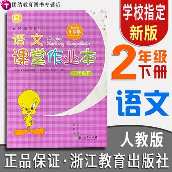 【年级科目可选】学校指定义务教育教材二年级上下册语文数学课堂作业本升级版配套人教部编版浙江教育出版社 二年级下册语文